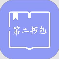 第二书包截图