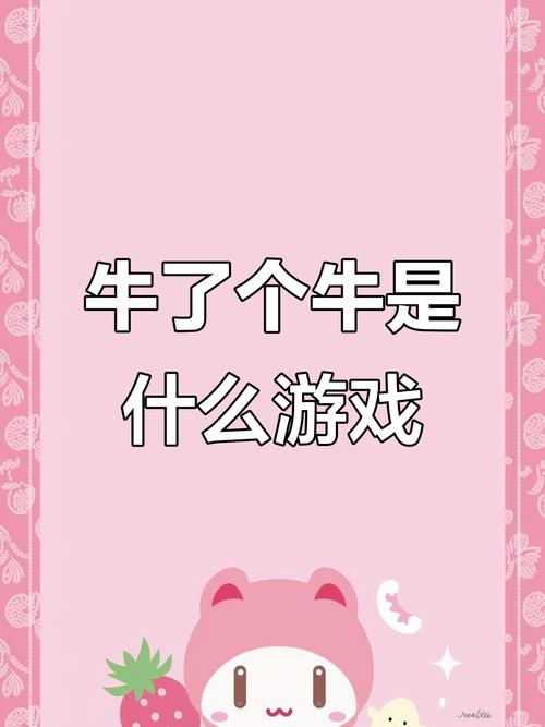 牛了个牛正版游戏最新