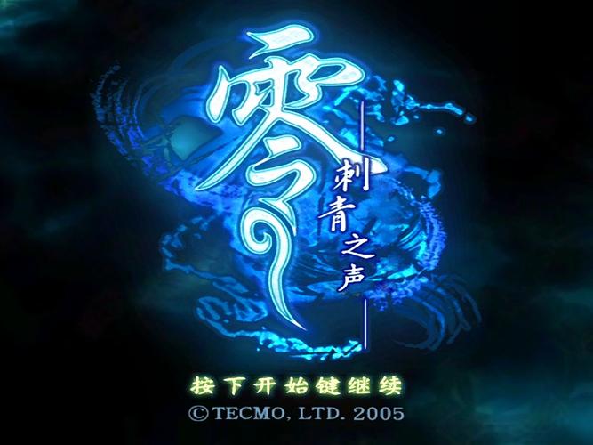 零刺青之声附攻略截图