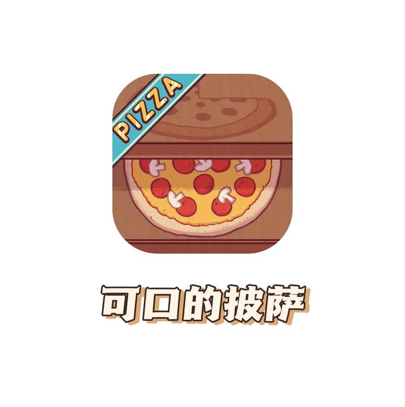 可口的披萨破解版截图