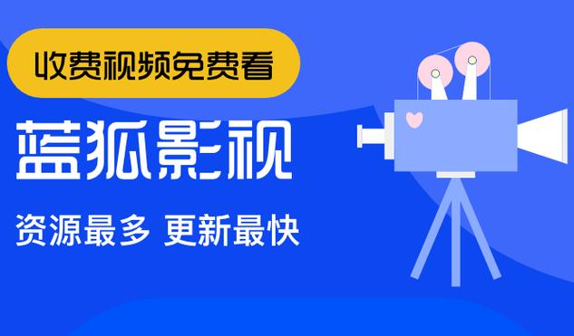 蓝狐视频去广告免费追剧