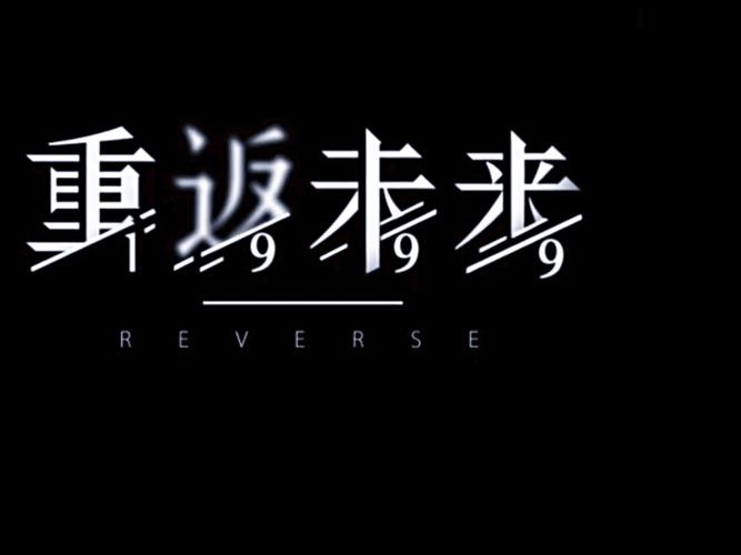 重返未来1999官服截图