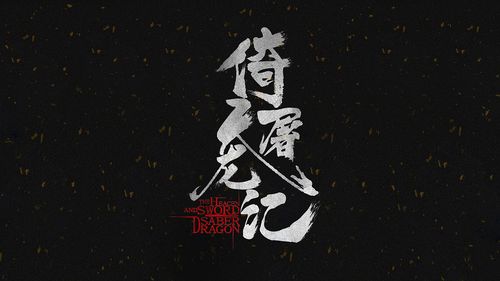 倚天屠龙记图标