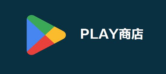 Play商店官方正版截图