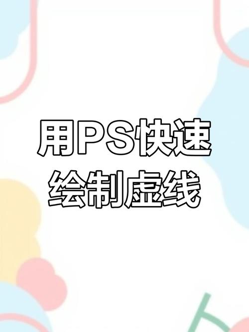 ps里面怎么画虚线?图标