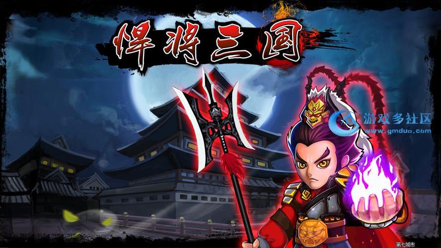 悍将三国正版