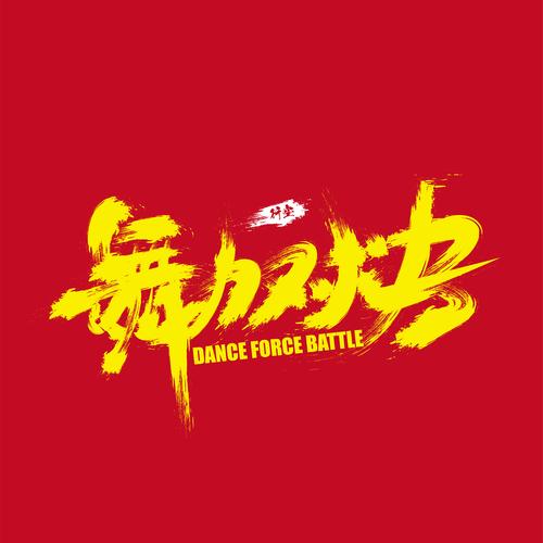 舞力对决截图