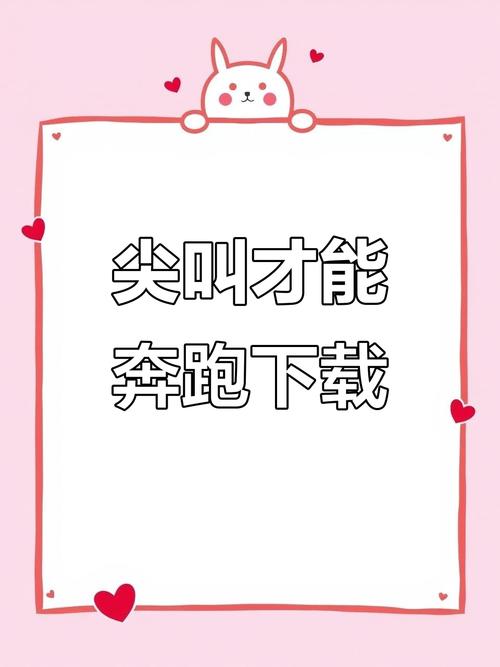 尖叫才能跑正版截图