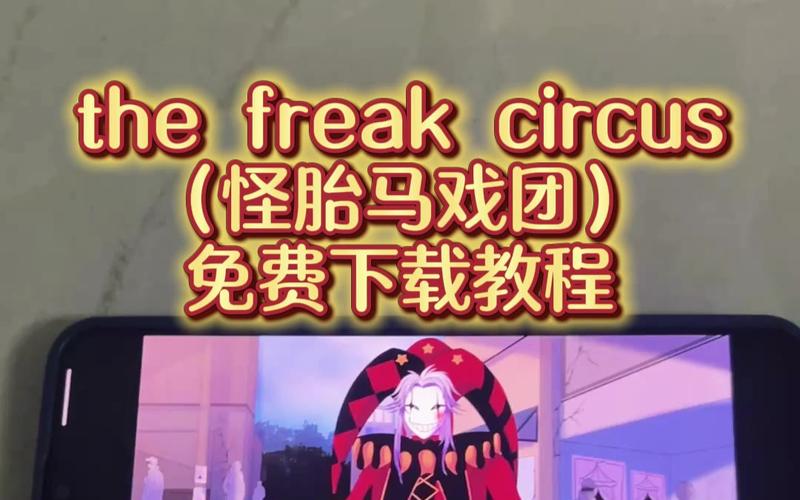 怪胎马戏团游戏汉化版
