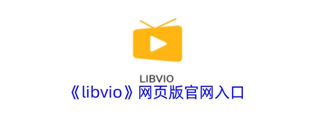 libvio(在线追剧)图标
