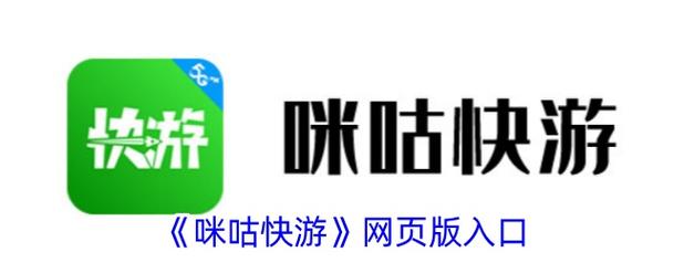 咪咕快游网页版截图