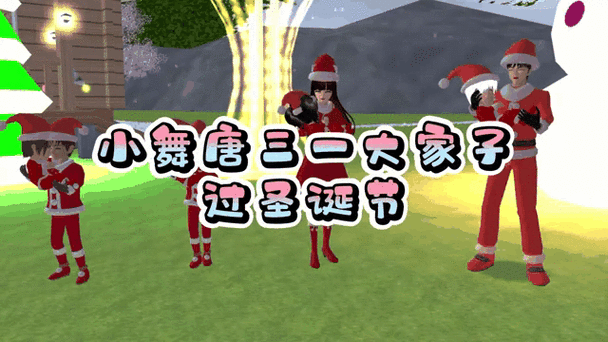 樱花校园模拟器圣诞节版中文截图