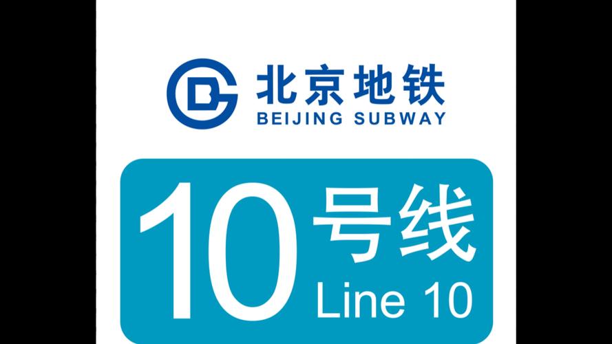 北京地铁十号线线路图截图