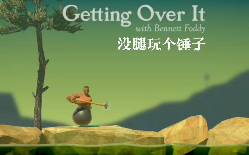 没腿玩个锤子正版