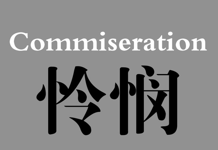 怜悯图标