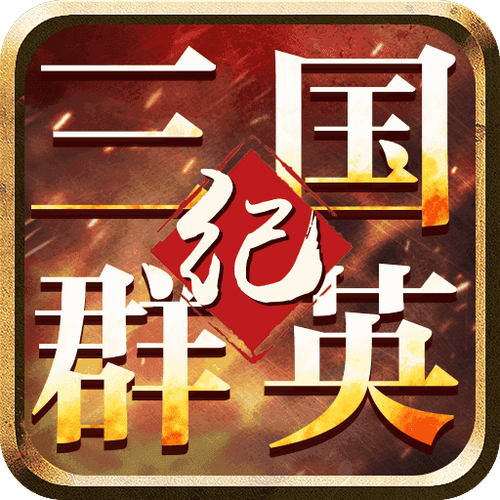 三国群英纪单机版官网版截图