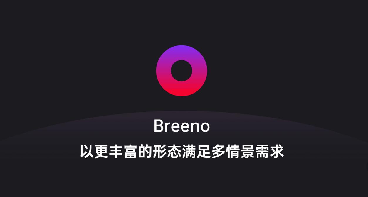 Breeno语音最新版本官方Breeno语音