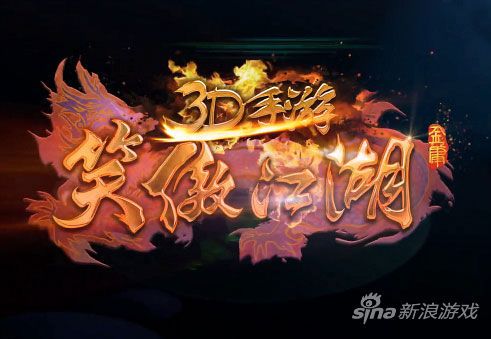笑傲江湖3D截图