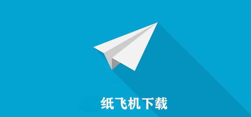 纸飞机中文版官方最新