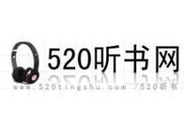 520听书网app图标