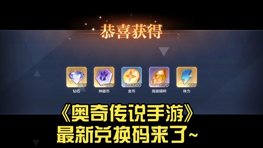 奥奇传说手游26个礼包码截图