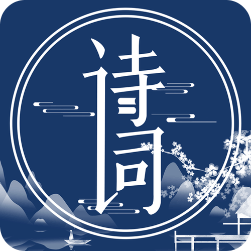 唐诗三百首免费下载截图