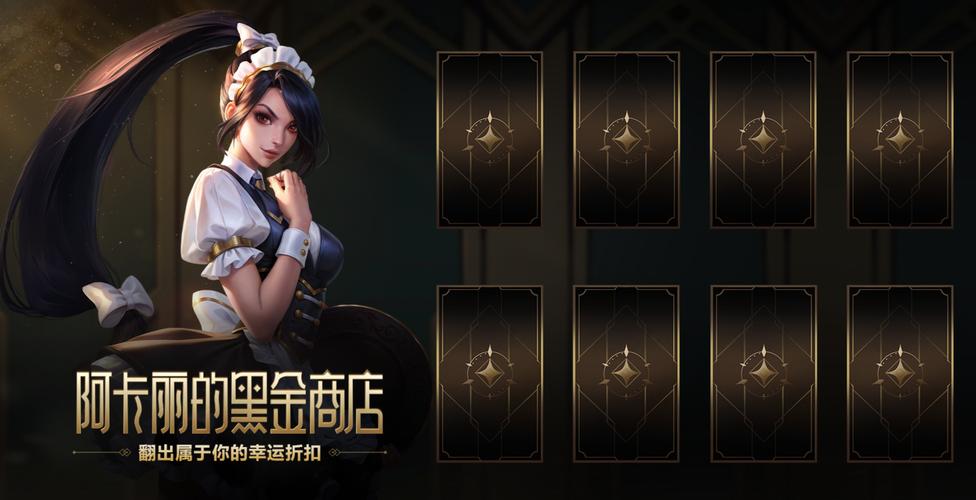 阿卡丽的黑金商店10月活动地址活动入口分享