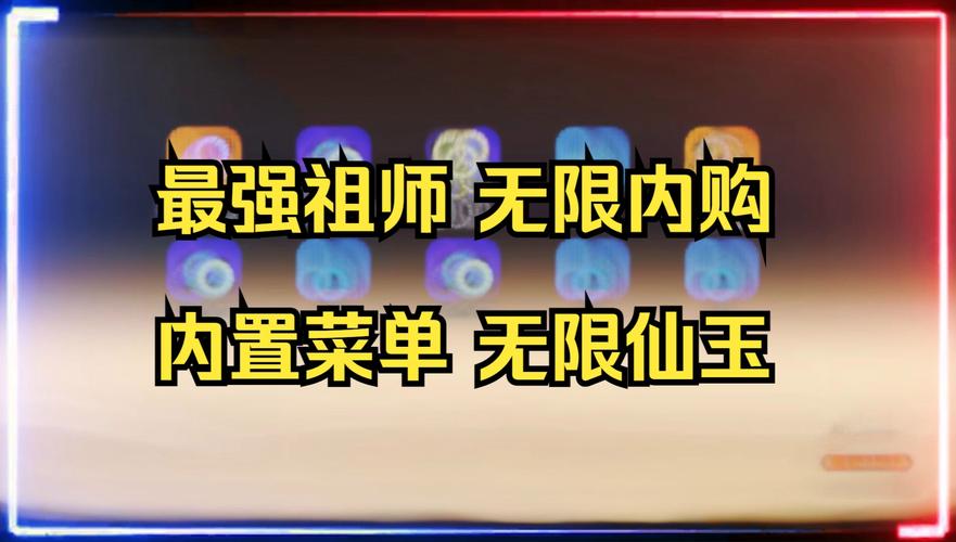 最强祖师破解版无限仙玉截图