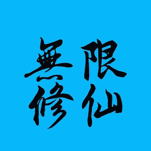 无限修仙游戏最新版图标