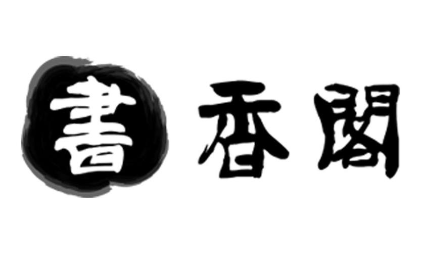 书香阁