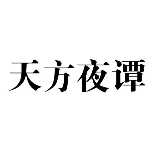 天方夜谭游戏