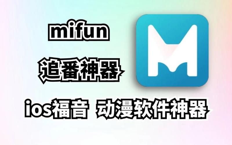mifun动漫软件免费版截图