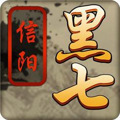 信阳黑七手机版免费版