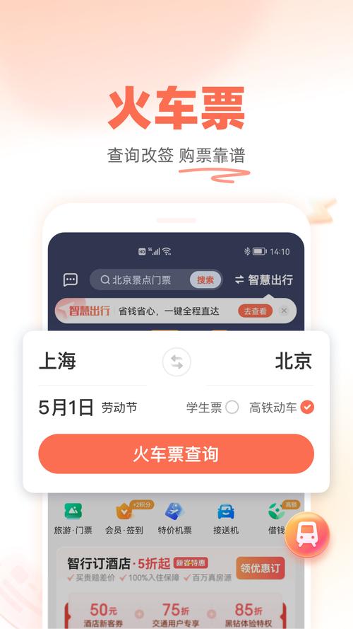铁友火车票APP铁友火车票手机版V10