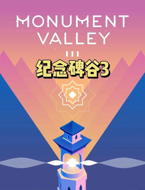 纪念碑谷3图标