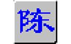 陈桥五笔