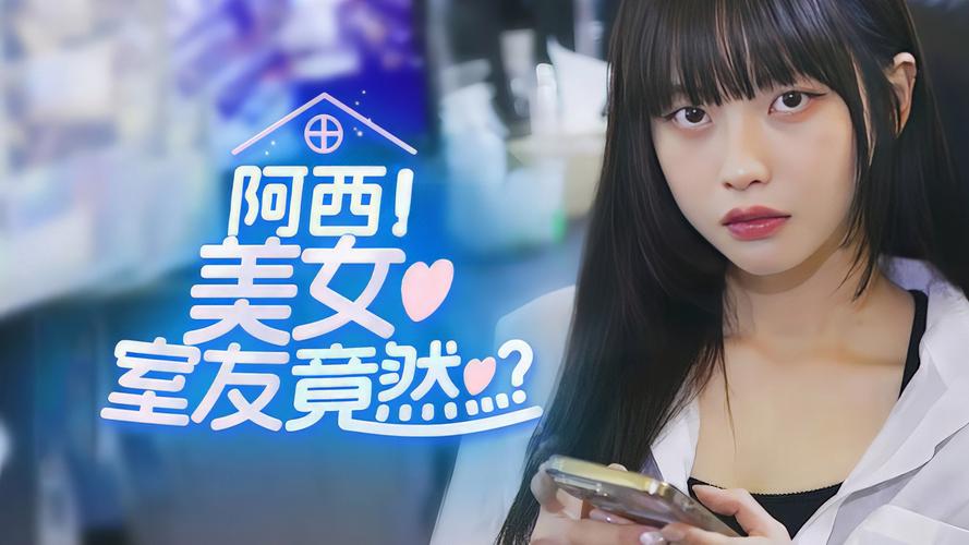 《阿西美女室友竟然2》豪华版内容一览阿西美女室友图标