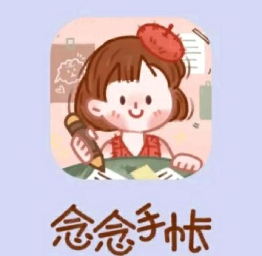 念念手帐截图