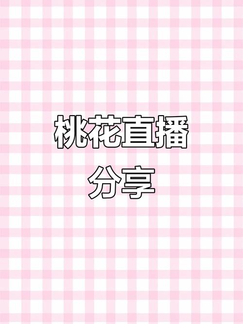 桃花直播app官方版