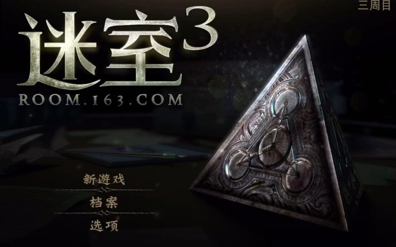 迷室3《迷室3》攻略图文 middot 第三章图标