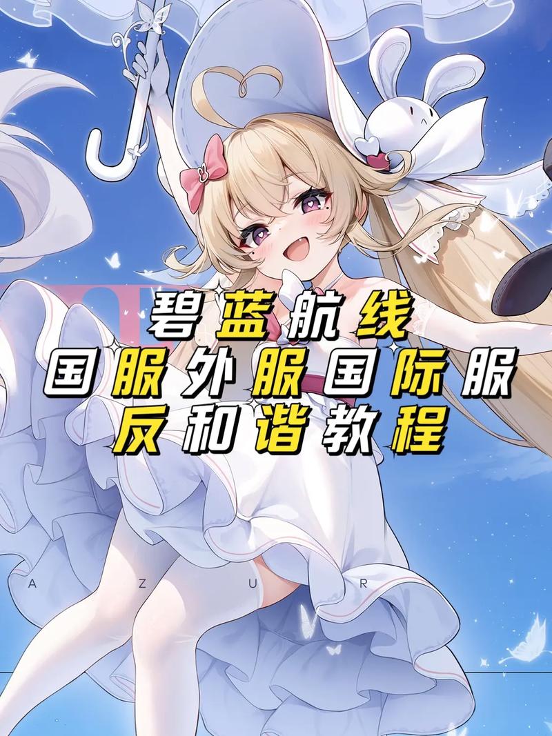 碧蓝航线怎么关闭和谐模式 碧蓝航线手机开启反和谐教程图标