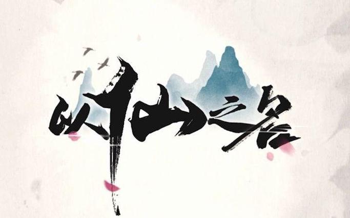 以仙之名截图