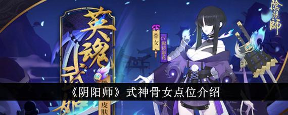 阴阳师2023骨女悬赏地点最新骨女位置一览截图