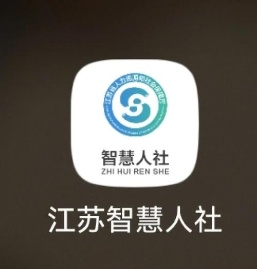智慧人社app