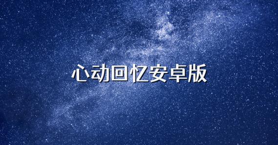 心动回忆