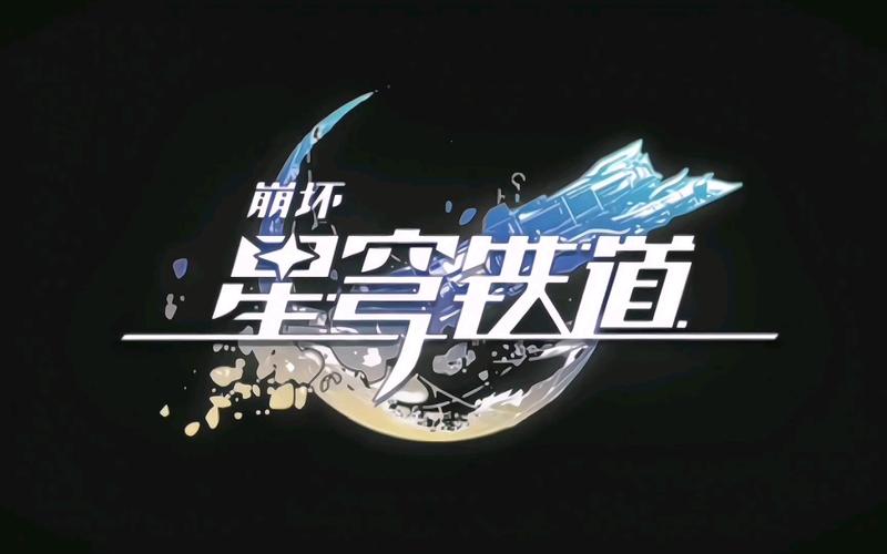 云崩坏星穹铁道无限时长版