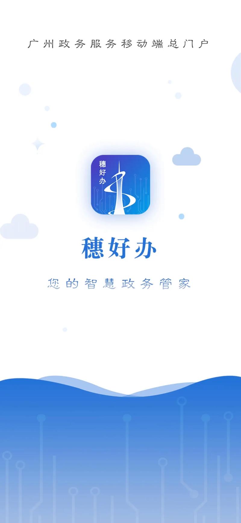 穗好办app安卓穗好办 官方最新版v3.3.0 图标