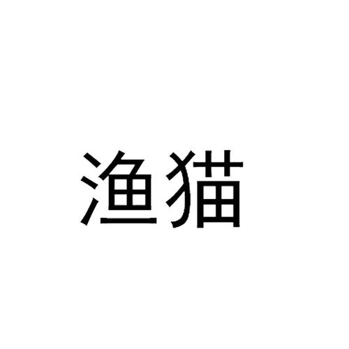 渔猫截图