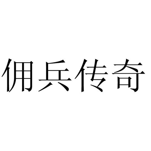 佣兵传奇