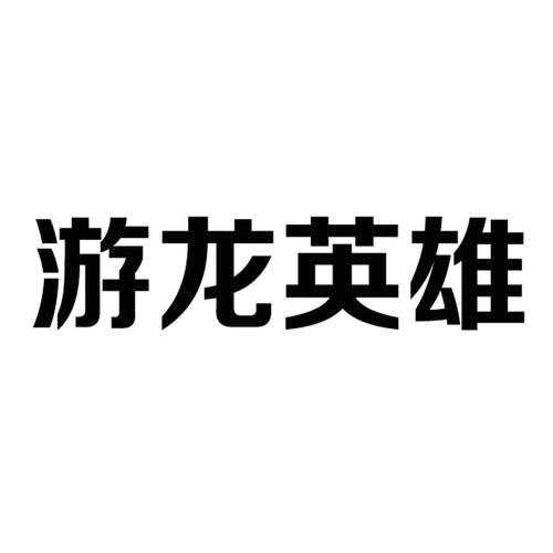 游龙英雄截图